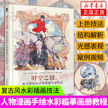 时空之镜 复古厚涂风水彩插画专业技法
