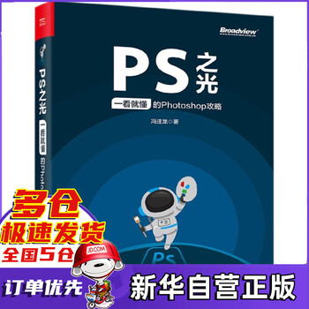 PS之光(一看就懂的Photoshop攻略)
