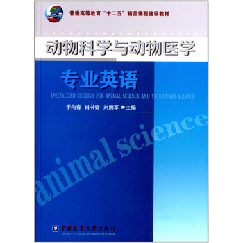 动物科学与动物医学英语  于向春  肖书奇 刘拥军主编  兽医畜牧英语