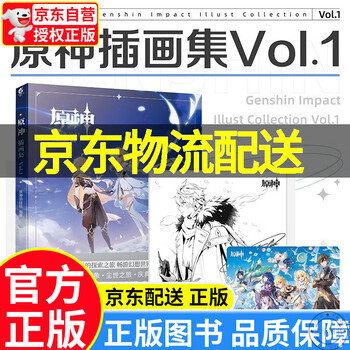 【京东配送正版】原神插画集.Vol.1（赠PVC典藏纪念卡+大尺寸签绘风色纸）米哈游世界冒险RPG《原神》插画集 正版