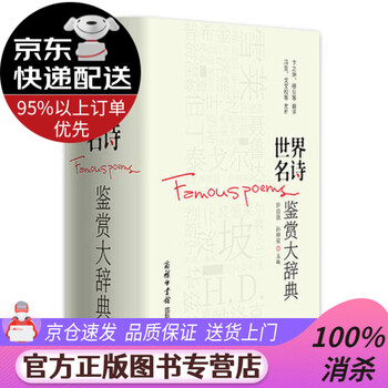 【新华书店 图书正版】世界名诗鉴赏大辞典