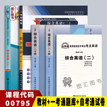 备考2022年 全新正版 4本套装 0795 00795综合英语(二) 自考教材+一考通题库+自考通