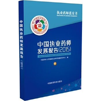 中国执业药师发展报告(2015) 执业药师蓝皮书 中国药科大学国家执业药师发展研究中心 978750