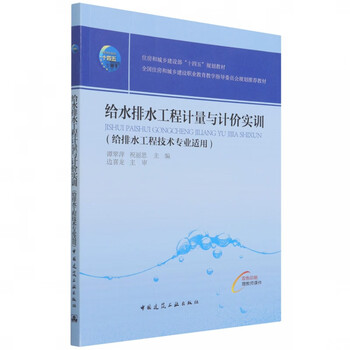 给水排水工程计量与计价实训 谭翠萍