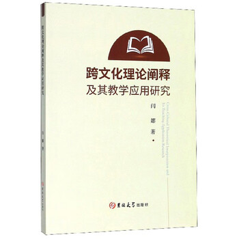 跨文化理论阐释及其教学应用研究