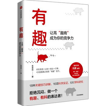 有趣：让高“趣商”成为你的竞争力