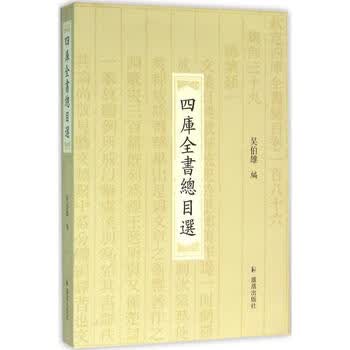 四库全书总目选 吴伯雄 编【正版书】