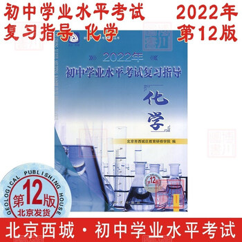 现货2022年初中学业水平考试复习指导 化学 第12版 北京西城学习探究诊断学探诊北京中考初三中考总复习北京初中学考