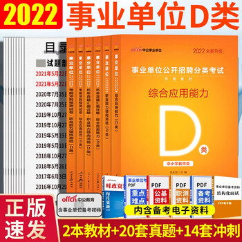 事业单位d类】中公2022年编制公开招聘考试用书综合应用职测教材历年真题试卷招中小学教师岗湖北广西武汉市 河北省湖南省安徽省湖北省浙江省广西省云南省江西省