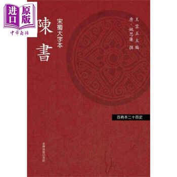 陈书 港台原版 姚思廉 台湾商务印书馆 中国历史