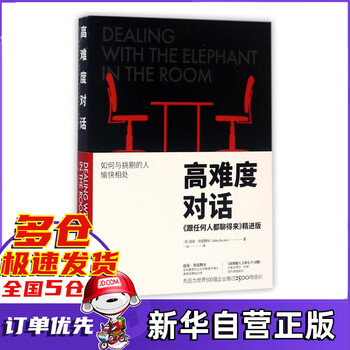 高难度对话(如何与挑剔的人愉快相处)