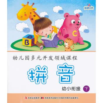 幼儿园多元开发领域课程-幼小衔接.下 丛晓明 主编