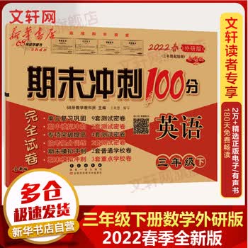 2022新版春季期末冲刺100分试卷 3年级下册三年级下册英语 外研WY版 正版书籍 文轩网旗舰店 长春出版社 图书