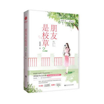 朋友是校草2  花浅夏  著  青春校园言情小说