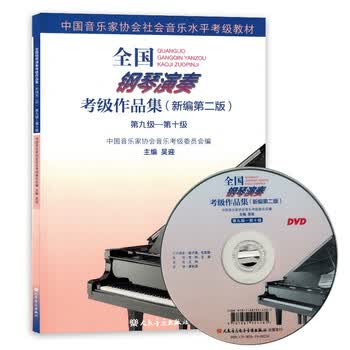 钢琴书中国音乐家协会社会音乐水平考级教材全国钢琴演奏考级作品集新版第二版9-10级级书籍教材