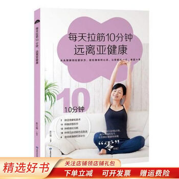 每天拉筋十分钟，远离亚健康