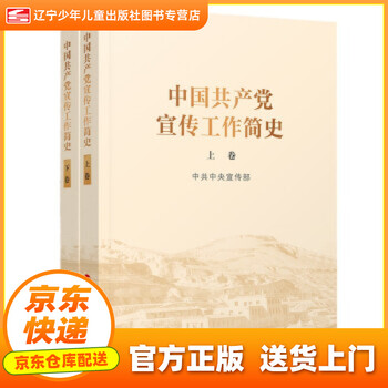 【自营京送 正版图书】中国共产党宣传工作简史 中共中央宣传部 著 人民出版社