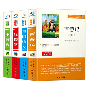 全4册四大名著全套小学生版红楼梦西游记水浒传三国演义青少年版五年级下册儿童文学课外书世界小说书籍