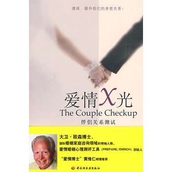 爱情X光－伴侣关系测试 (美)欧森,胡心吾