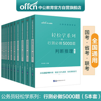 中公教育2023公务员轻松学行测必做5000题套装 资料言语数量常识判断（套装10册）