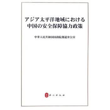 中国的亚太安全合作政策(日) 中华人民共和国国务院新闻办公室 外文出版社