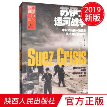 战争特典015·苏伊士运河战争 陕西人民出版社
