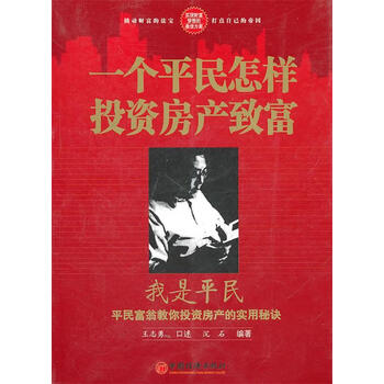 一个平民怎样投资房产致富 王志勇　口述,沉石　编著