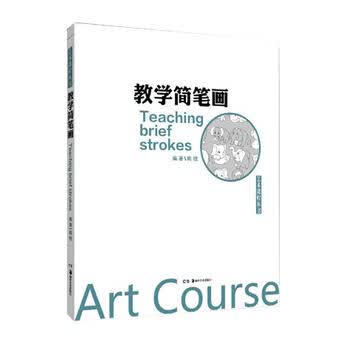 教学简笔画陈铿湖南社9787535675088 绘画书籍