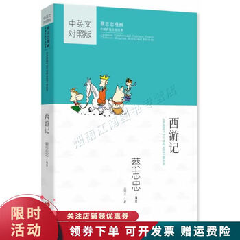 蔡志忠漫画中国传统文化经典:西游记