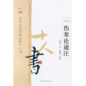 医学书正版 伤寒论通注/近代名医伤寒论著十人书 朱壶山 著，张效霞 校注  学苑出版社