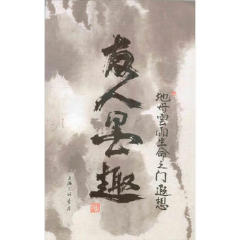 友人墨趣 严友人 上海三联书店