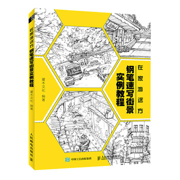 在家游远方 钢笔速写街景实例教程（绘客出品）