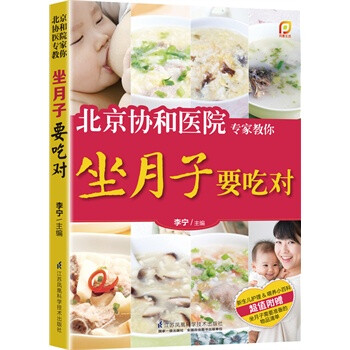坐月子要吃对 健身与保健 李宁主编 江苏凤凰科学技术出版社 9787553737768