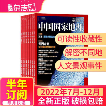 【半年订阅】包邮中国国家地理杂志 2022年1月-6月/2022年7月-12月共6期 半年自选 旅游百科知识杂志铺 2022年7月-12月