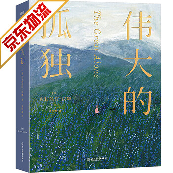 伟大的孤独