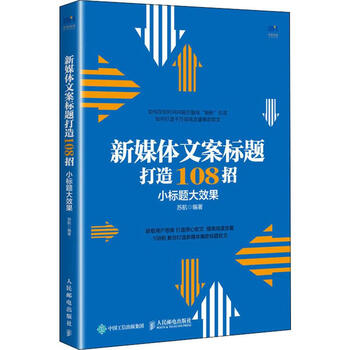 新媒体文案标题打造108招 小标题大效果 苏航 著 市场营销销售书籍 网络营销管理  新华文轩书店官网正版图书