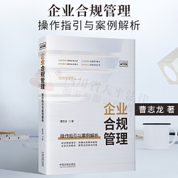 企业合规管理：操作指引与案例解析