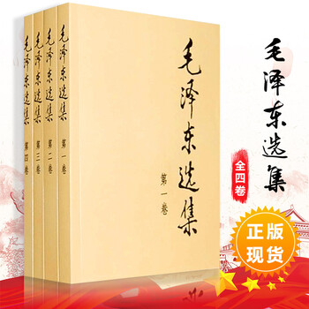 毛泽东选集  毛选 全套四册普及本典藏版 毛泽东文集文选  1-4全卷原版 毛泽东传思想 91年典藏