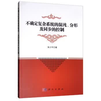 【特价尾货】BX不确定复杂系统的混沌.分形及同步的技术9787030633491