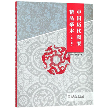 中国历代图案精品摹本(第2版)