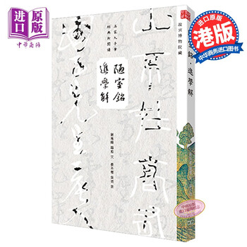 陋室铭 进学解 港版 香港商务印书馆 经典新阅读