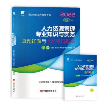 中级经济师2022教材配套历年真题详解与上机考试题库：人力资源管理专业知识与实务（中级）