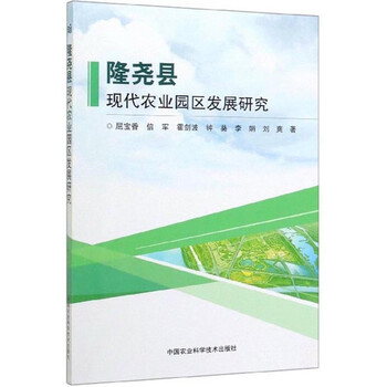 隆尧县现代农业园区发展研究