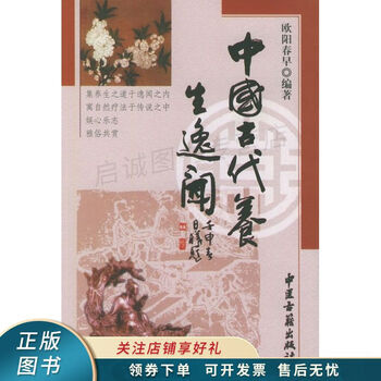 中国古代养生逸闻 欧阳春早