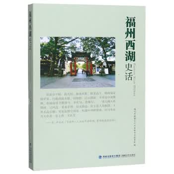 福州西湖史话