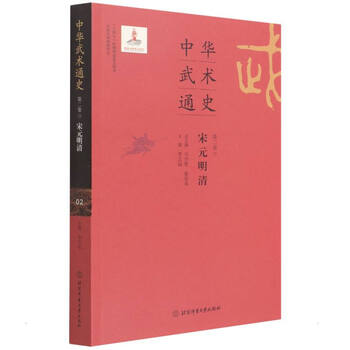 中华武术通史第二卷李吉远，等