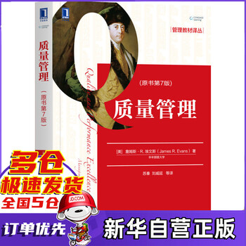 质量管理(原书第7版)/管理教材译丛