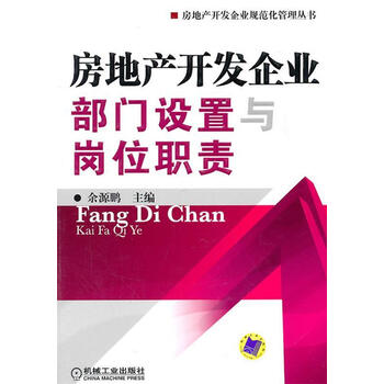 房地产开发企业部门设置与岗位职责 余源鹏【正版书】