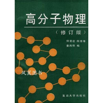 高分子物理(修订版) 何曼君等编 复旦大学出版社