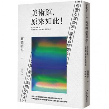 现货台版 美术馆原來如此 从日本到欧美美术馆的工作現场及策展思考文化类